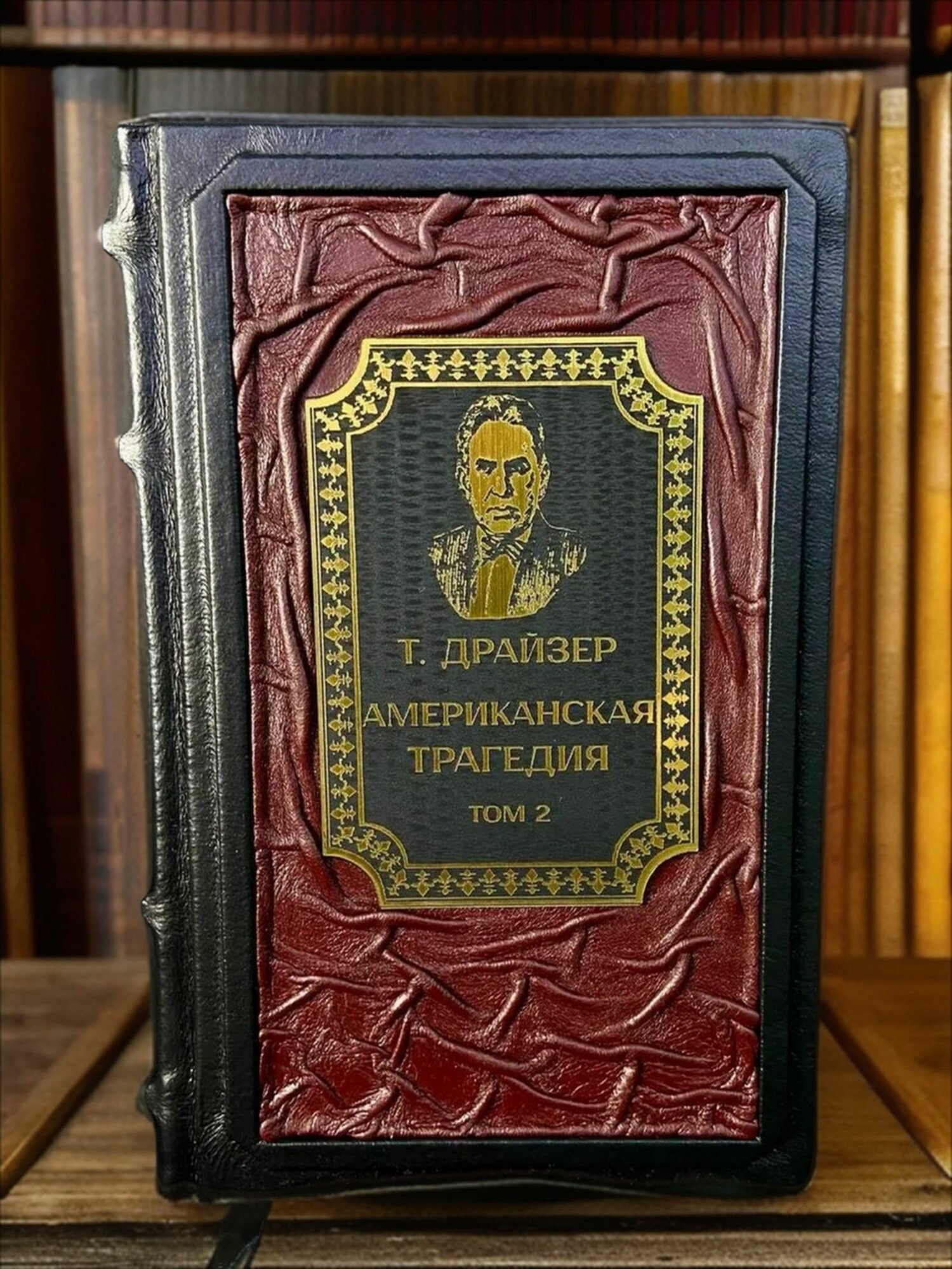 Книга в кожанном переплете "Американская трагедия" том 2