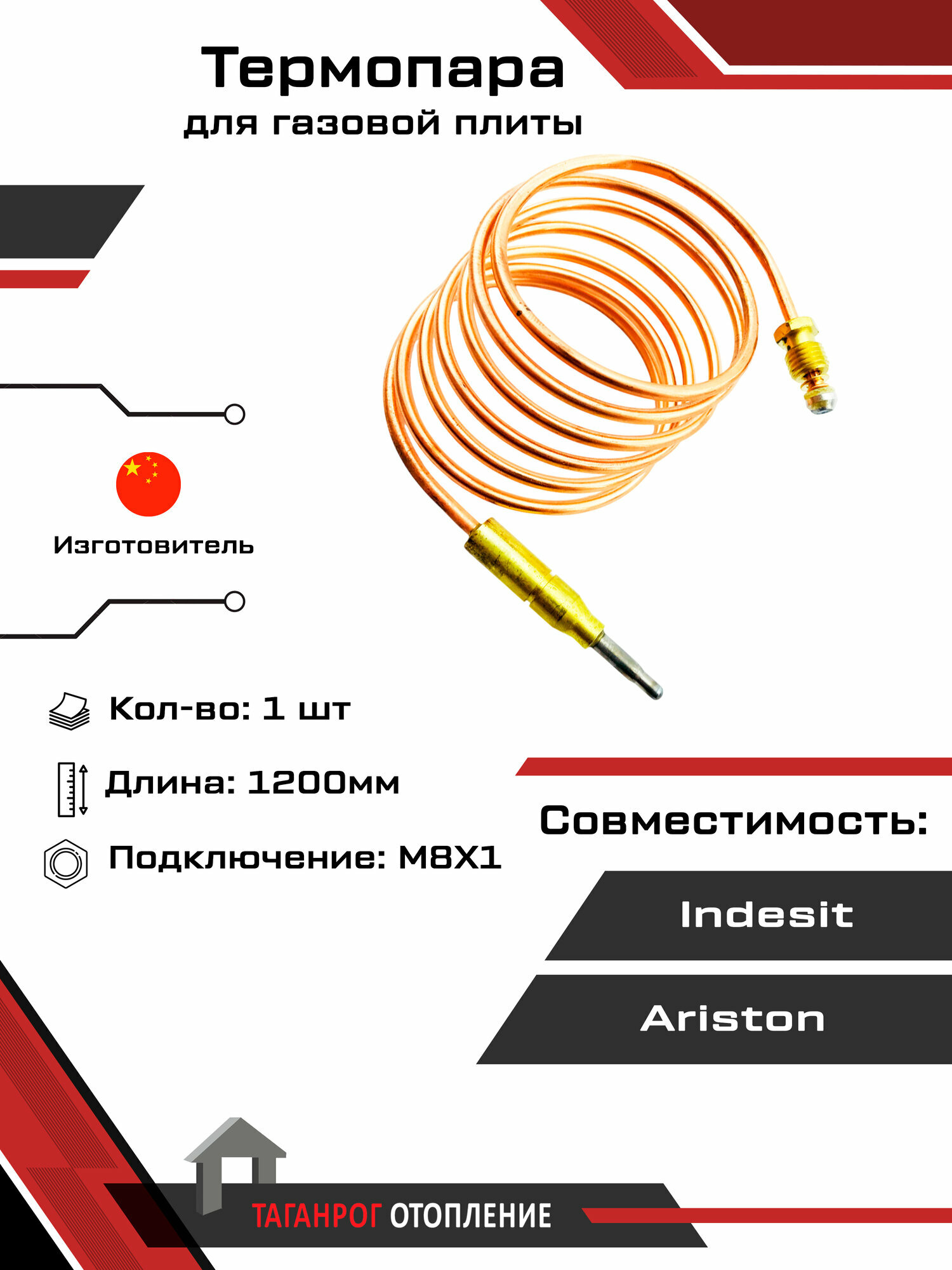 Термопара для напольных котлов Ariston, Indesit M8, L1200 мм (Sit 0.200.019) Китай