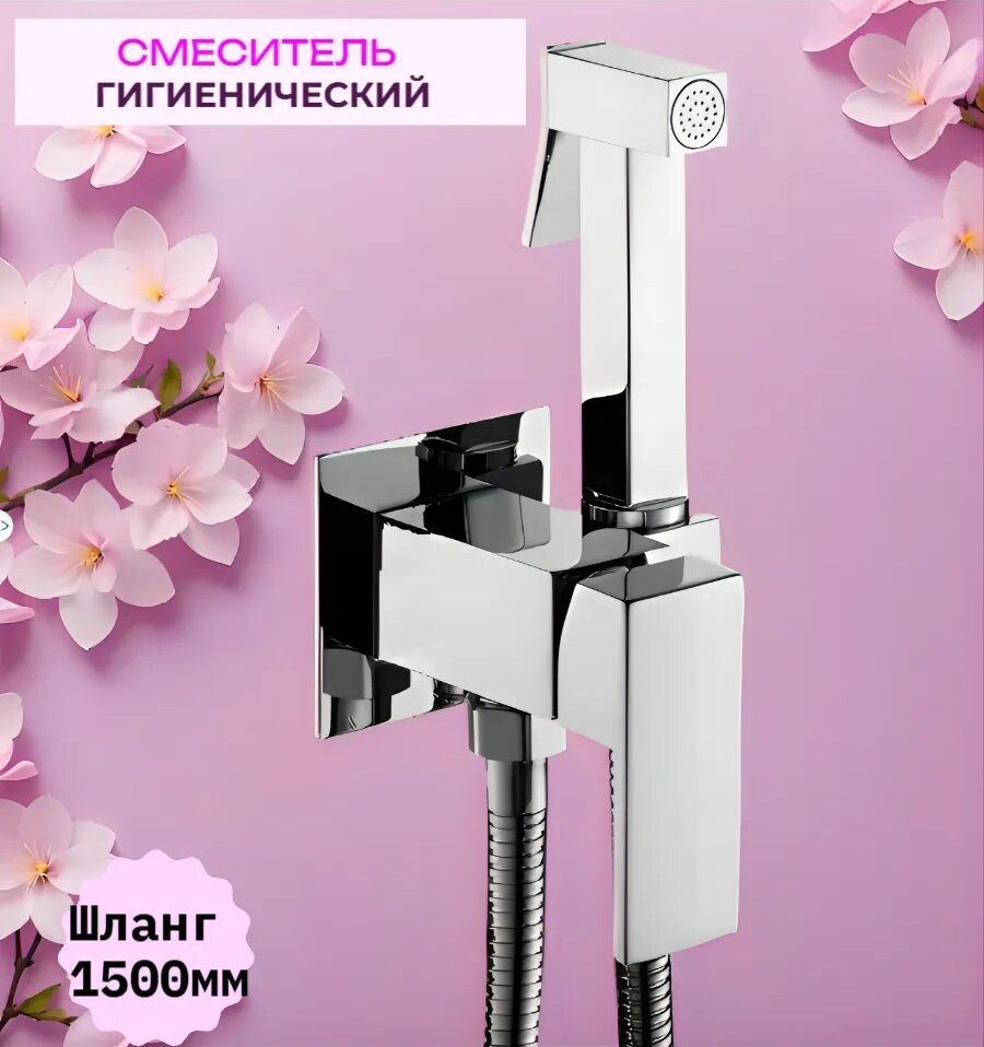 Смеситель гигиенический Квадрат, латунь, хромированный, с гигиеническим душем