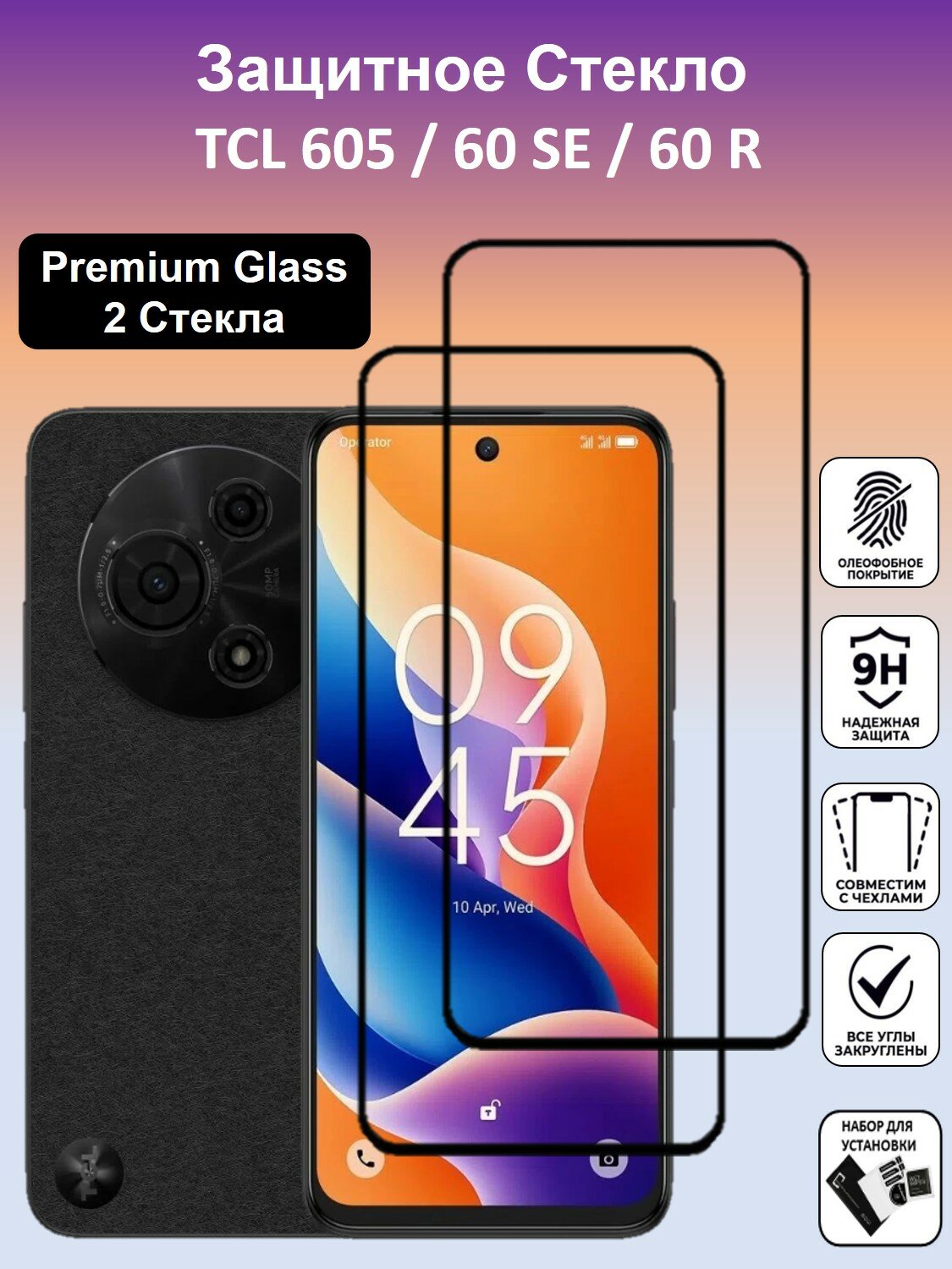 Защитное стекло TCL 605 TCL 60 SE TCL 60 R / ТЦЛ 605 60 СЕ 60 Р 2шт