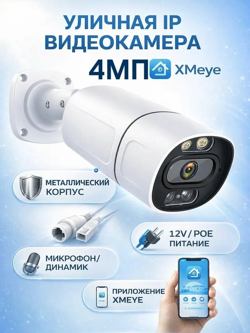 Цилиндрическая IP видеокамера Xmeye, 4MP, 12v/POE, микрофон, динамик