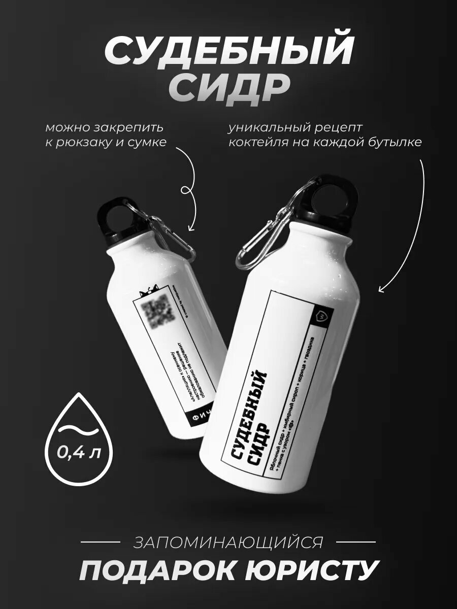 Бутылка для воды Судебный сидр