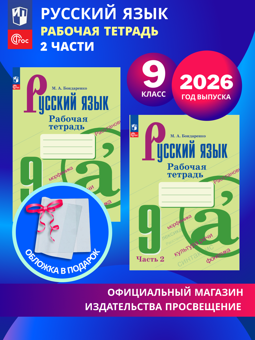 Русский язык. Рабочая тетрадь. 9 класс. В 2-х частях. Комплект 2026. ФГОС