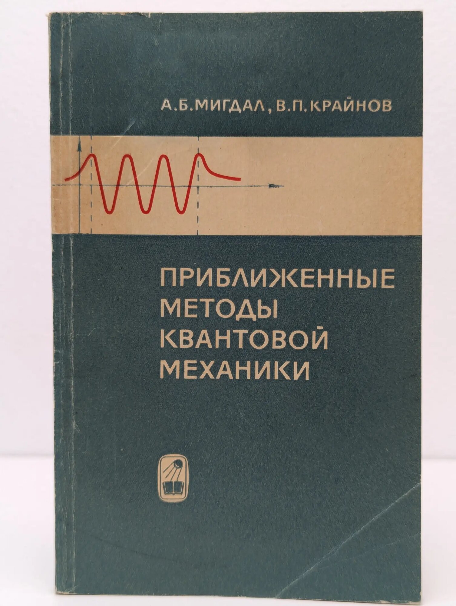 Приближенные методы квантовой механики Мигдал Аркадий Бейнусович, Крайнов Владимир Павлович 1966