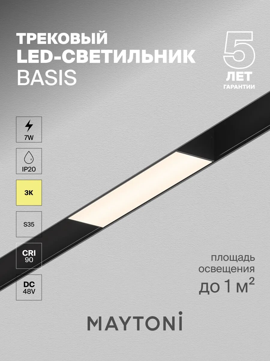 Трековый светильник Maytoni Technical TR012-2-7W3K-B черный 3000К