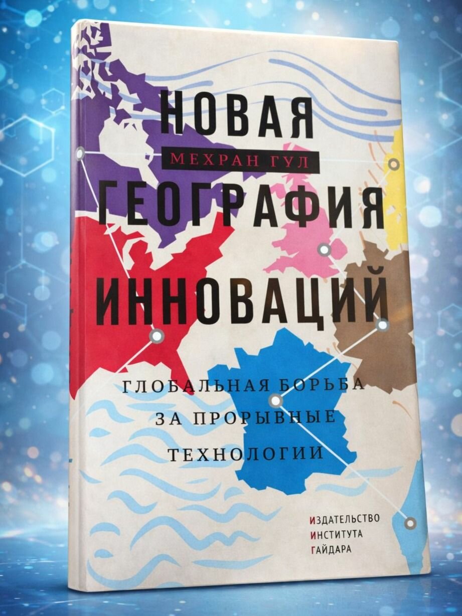 Новая география инноваций: глобальная борьба за прорывные технологии