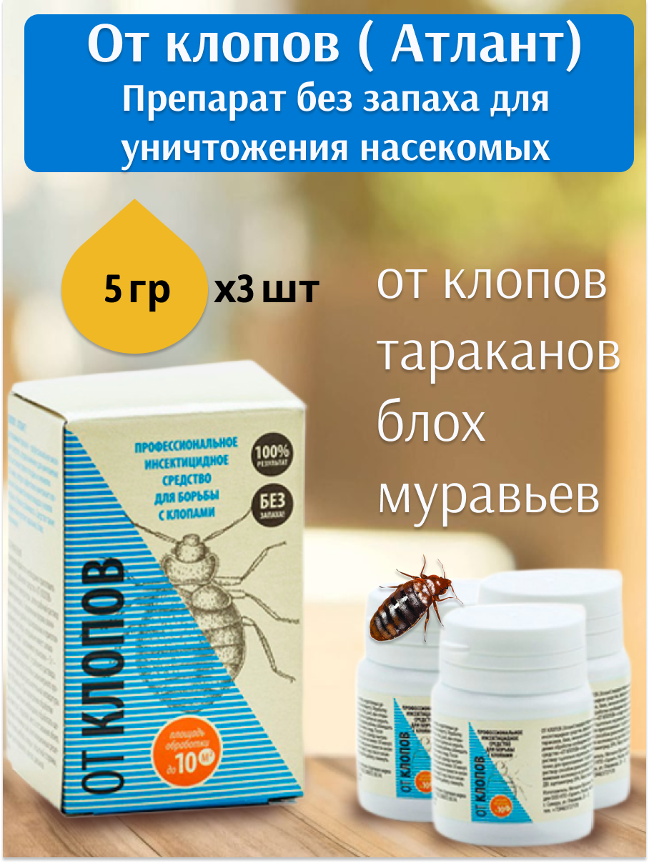 От клопов профессиональный концентрат от клопов №1, банка 5 г, 3 штуки