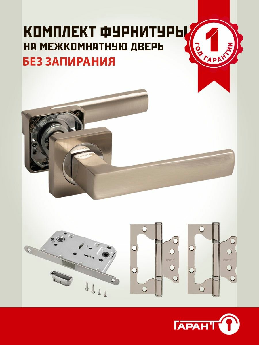 Фурнитура для дверей межкомнатных комплект №1 без запирания ТМ гарант модель 1453 ручка межкомнатная 2шт, магнитная защелка для двери 1 шт, петли без врезки 125мм 2 шт, цвет мат. никель