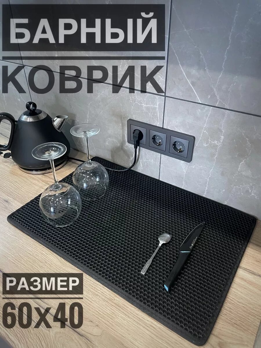 Коврик барный для посуды из эва 60х40 см