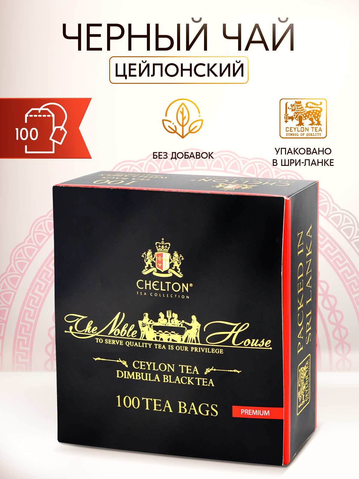 Чай Chelton цейлонский черный в пакетиках без добавок, 100 шт