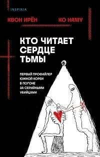 Книга "Кто читает сердце тьмы : первый профайлер Южной Кореи в погоне за серийными убийцами"