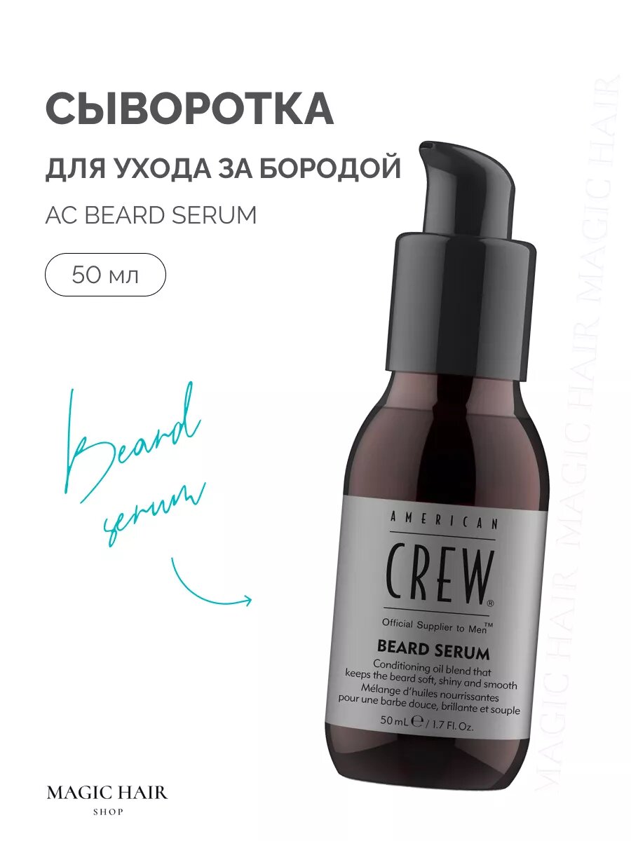 Сыворотка для бороды American Crew, с маслом арганы и циперуса, 50 мл
