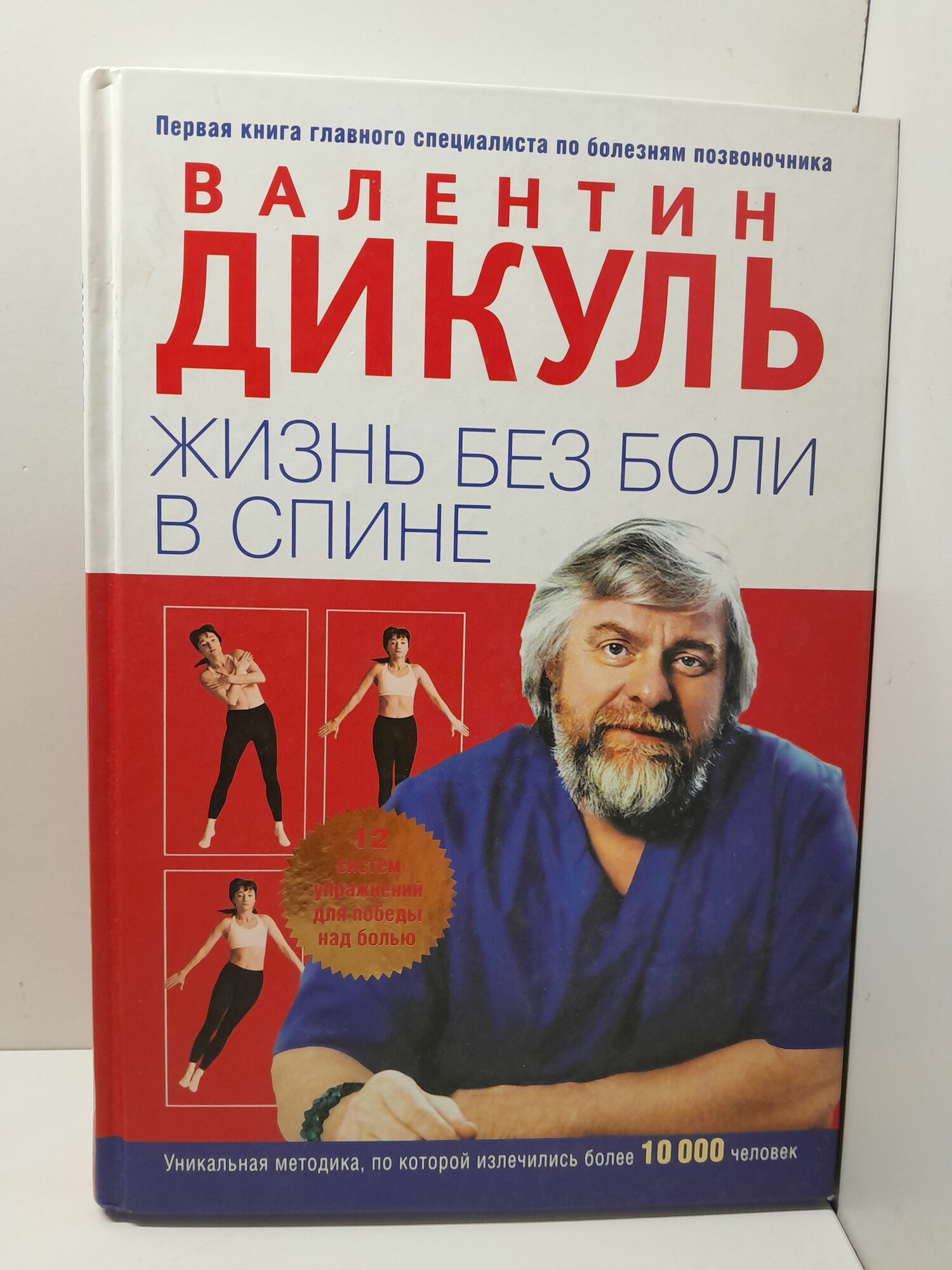 Жизнь без боли в спине / Дикуль Валентин