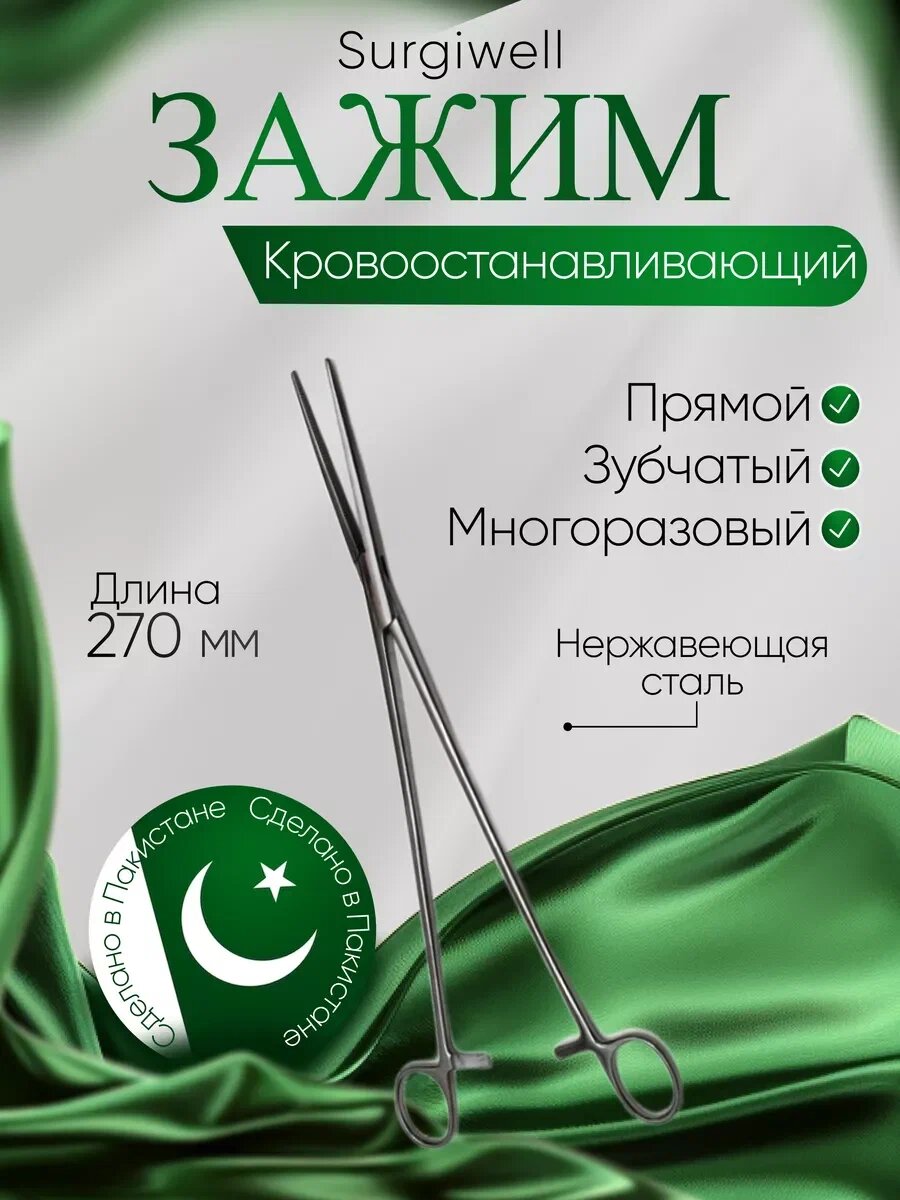 Зажим кровоостанавливающий, зубчатый, прямой, №3, 270 мм. Surgiwell