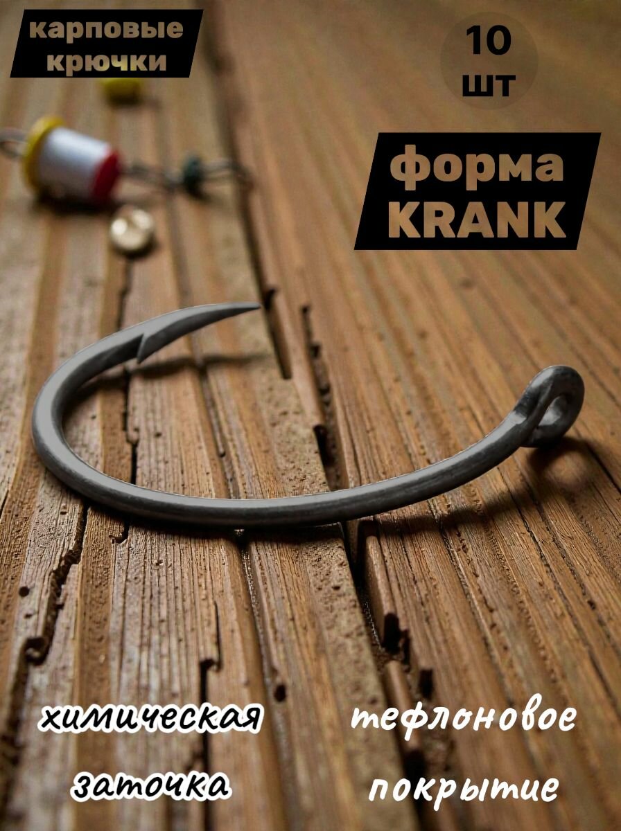 Крючки карповые рыболовные из высокоуглеродистой стали с тефлоновым покрытием 10 штук №4