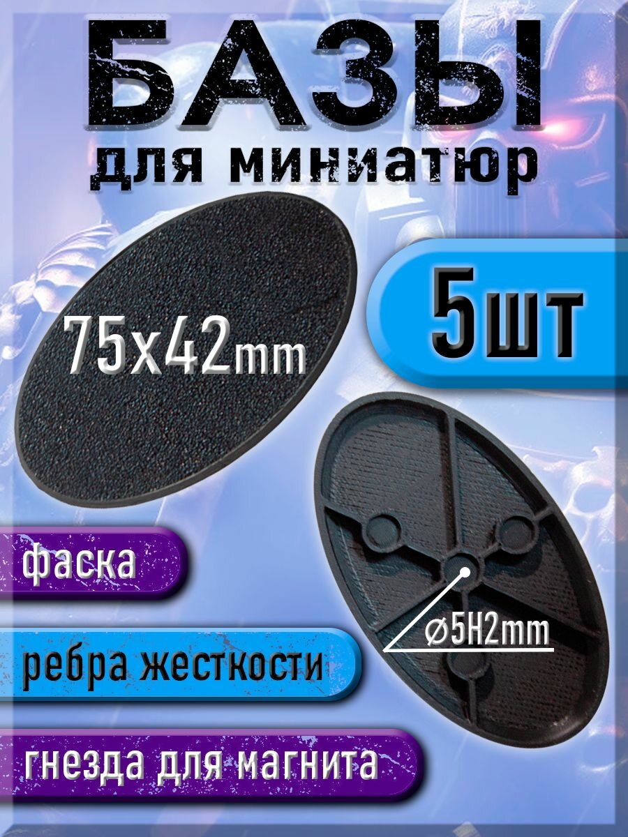 75x42 мм - Овальная база (подставка) для миниатюр с фаской и креплением под магнит - 5шт