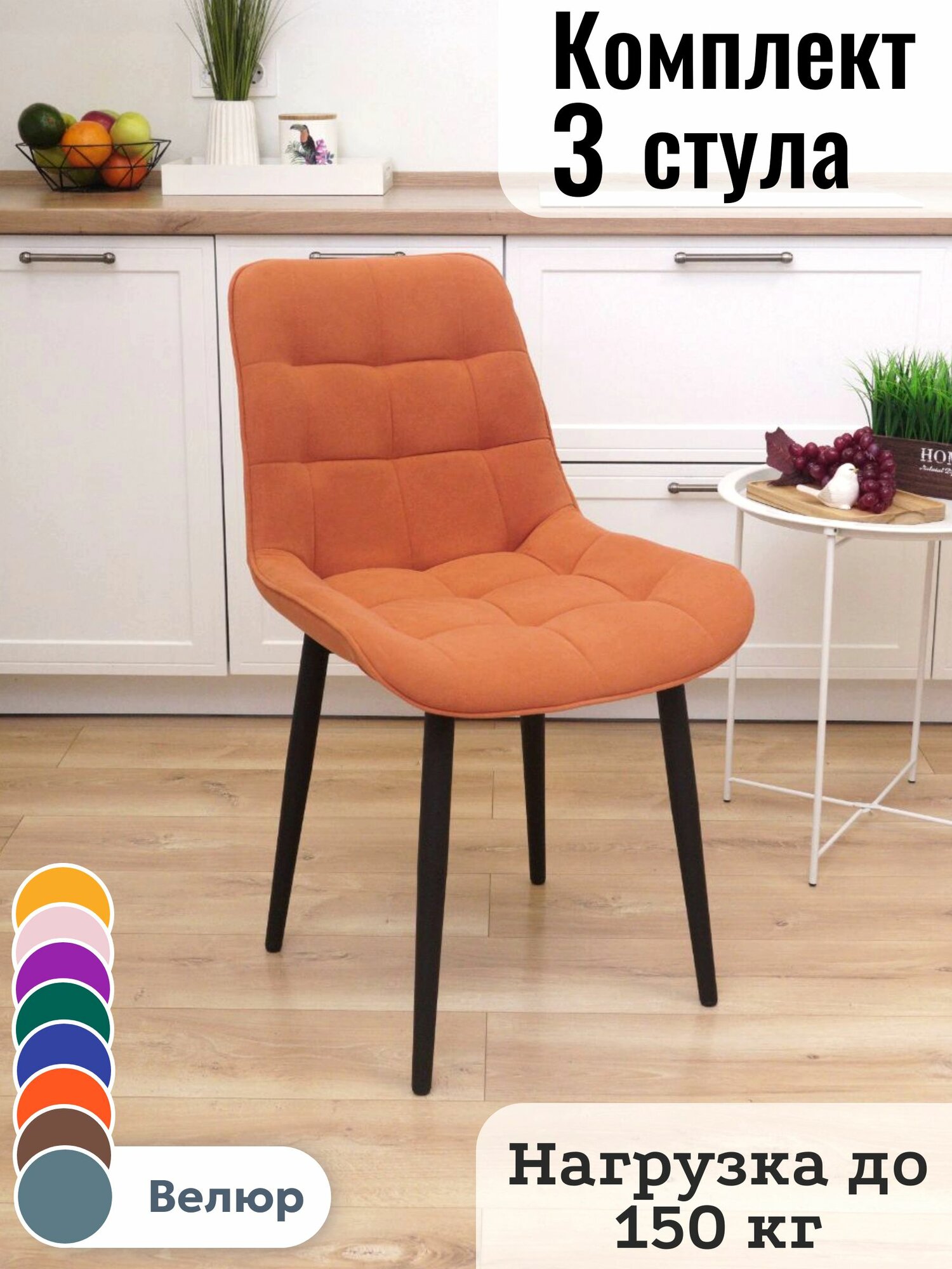 Стулья для кухни Бостон, велюровый, терракотовый, 3 шт