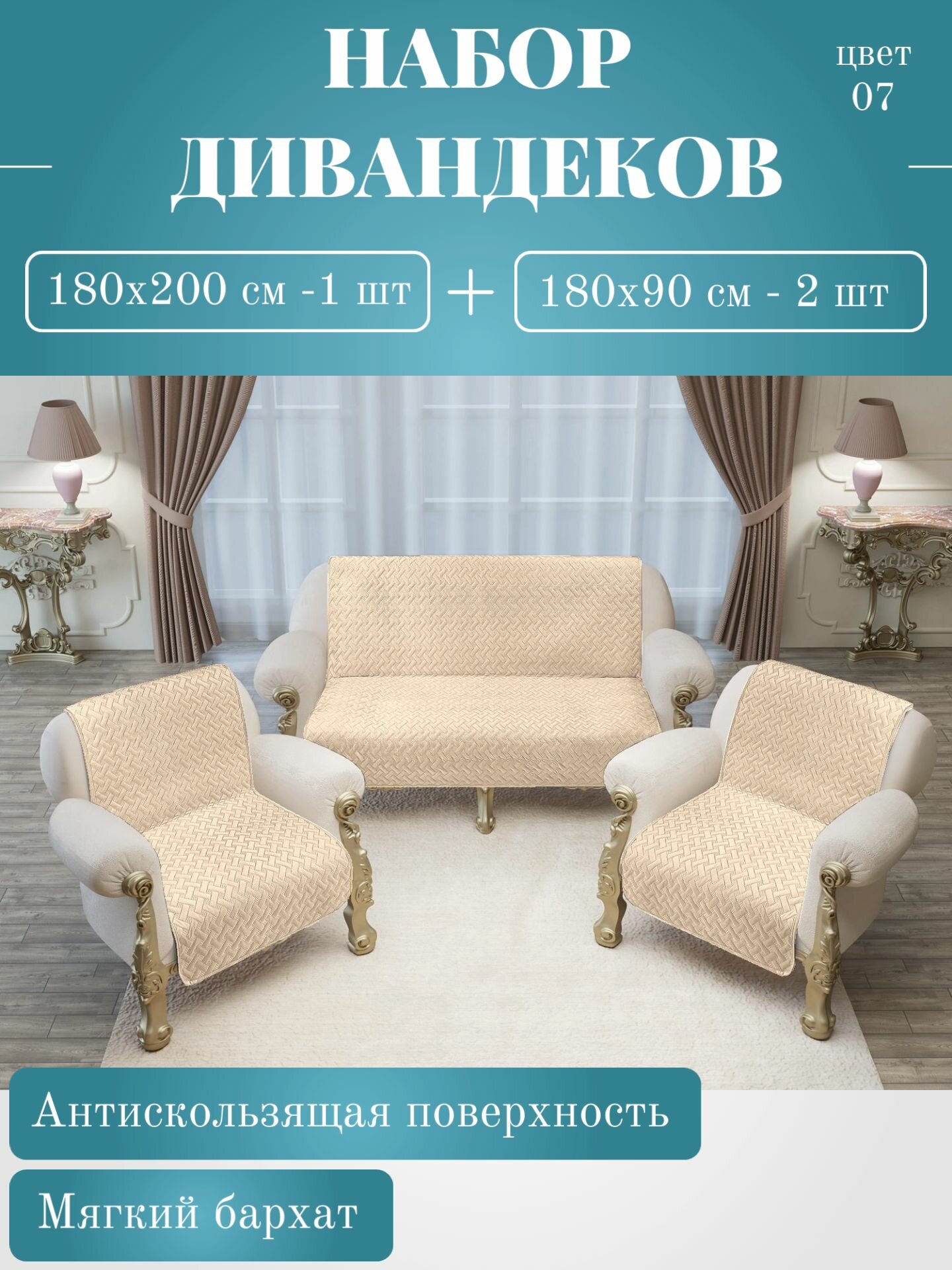 Набор накидок на диван и кресла, дивандеки для дивана и 2-х кресел