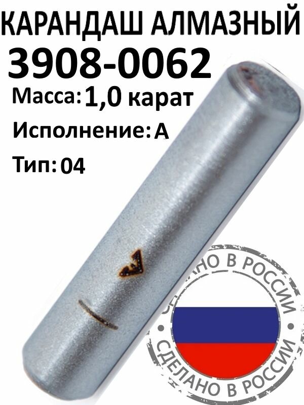 Карандаш алмазный 3908-0062