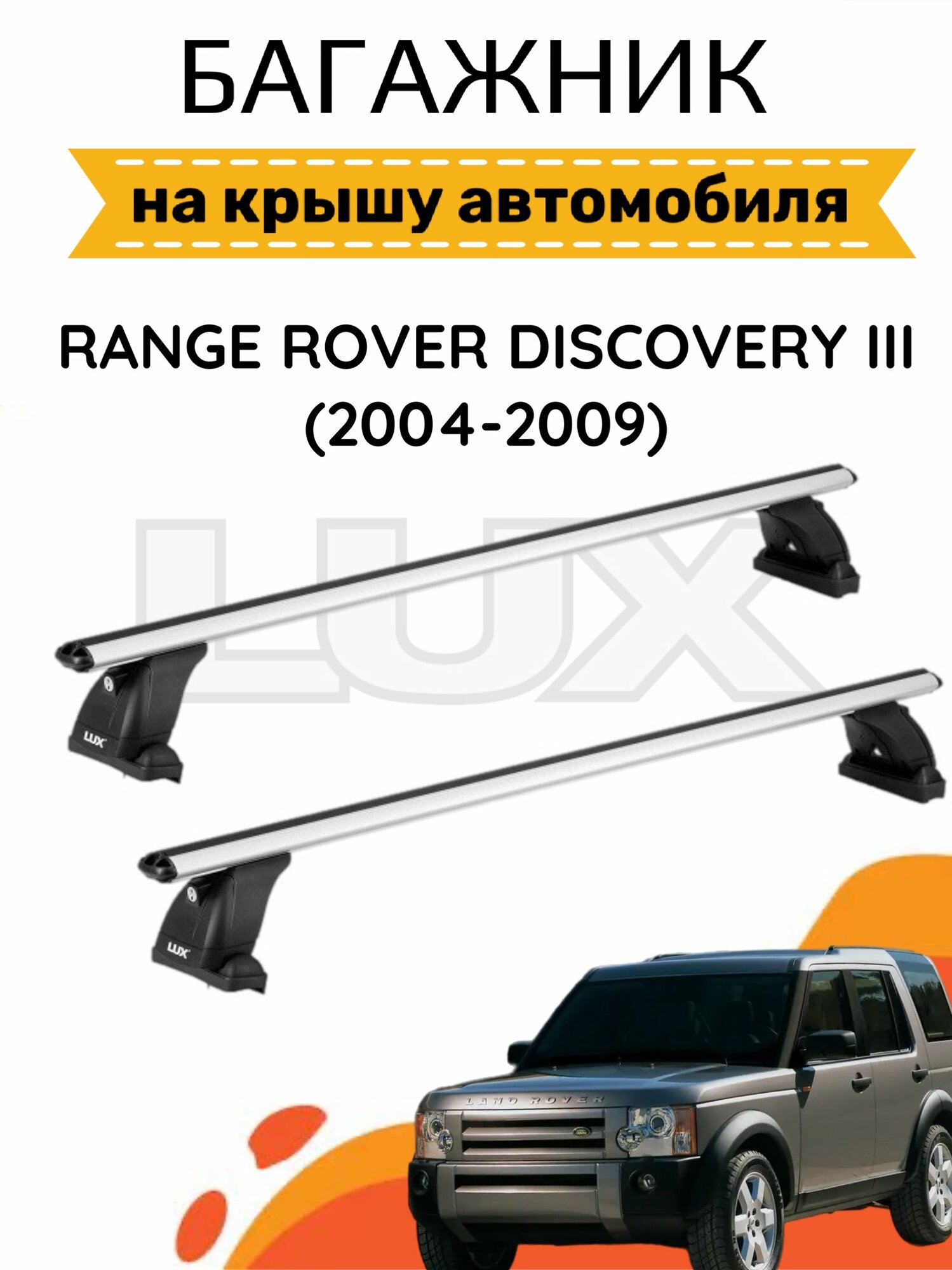 Багажник на крышу на Land Rover Discovery III / (2004-2009) / Поперечины / Лэнд Ровер Дискавери 3 поколения