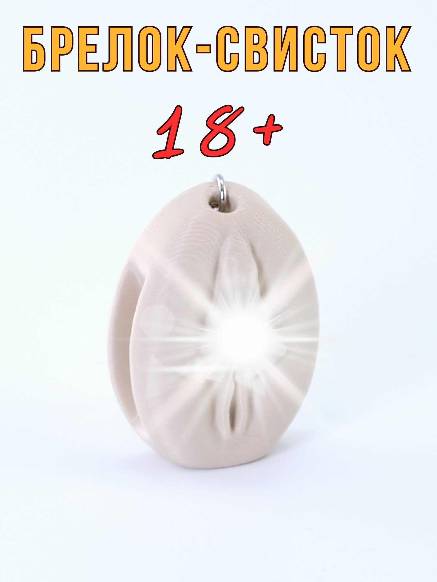 Брелок вагина, свисток прикольный подарок 18+