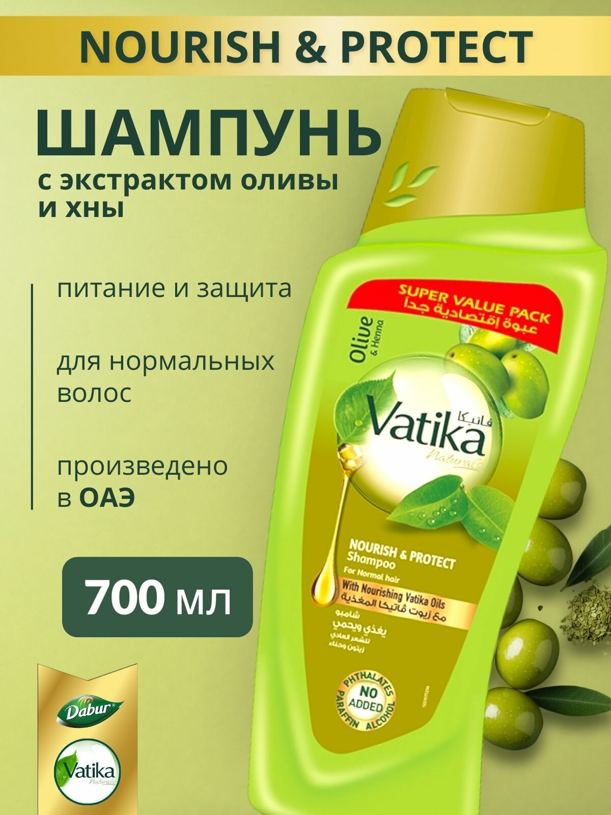 Dabur Vatika Шампунь Олива и хна питание и защита Ватика / Nourish protect 700 мл