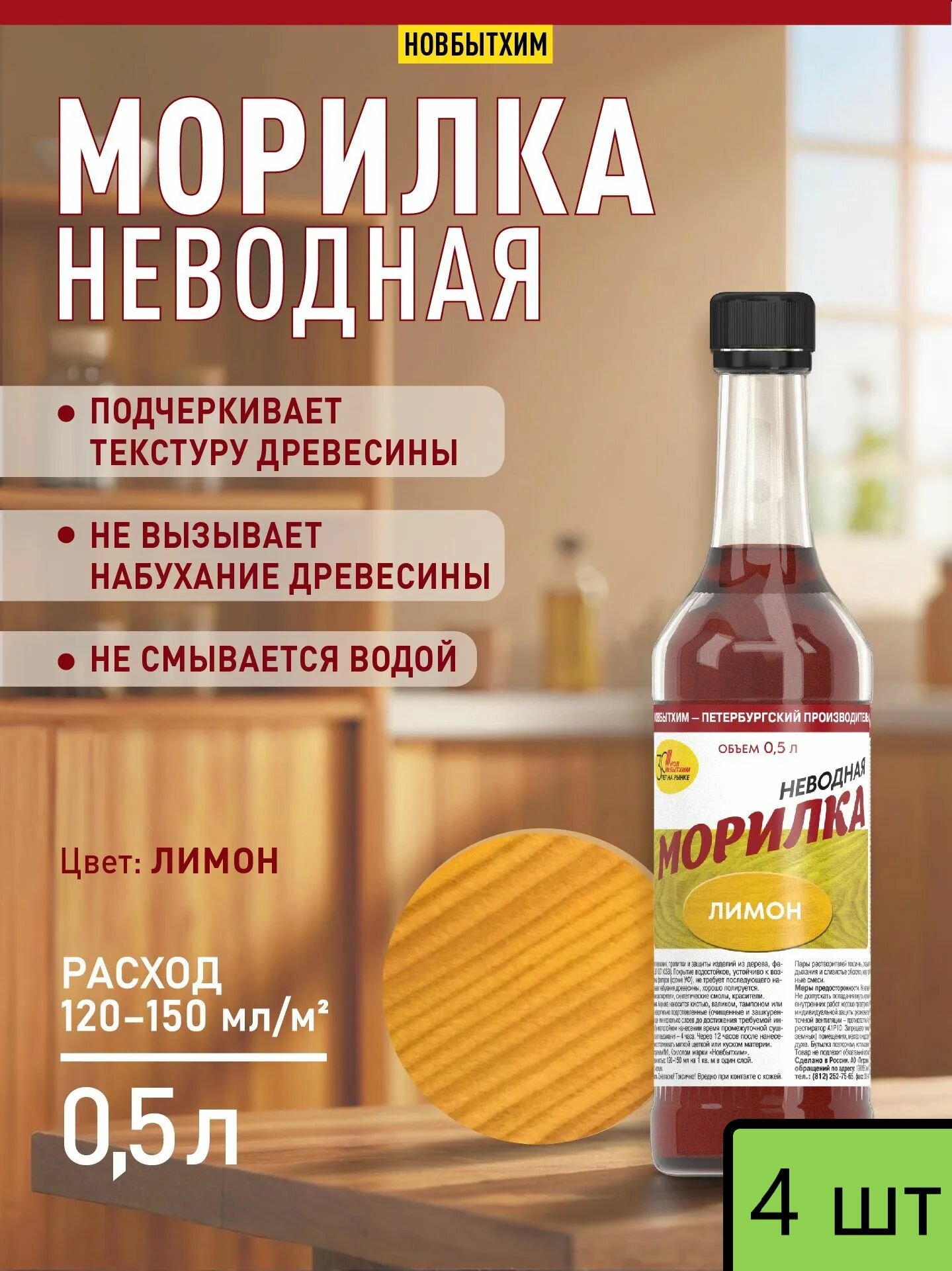 Морилка / пропитка неводная по дереву Новбытхим 0,5л, Лимон, 4шт