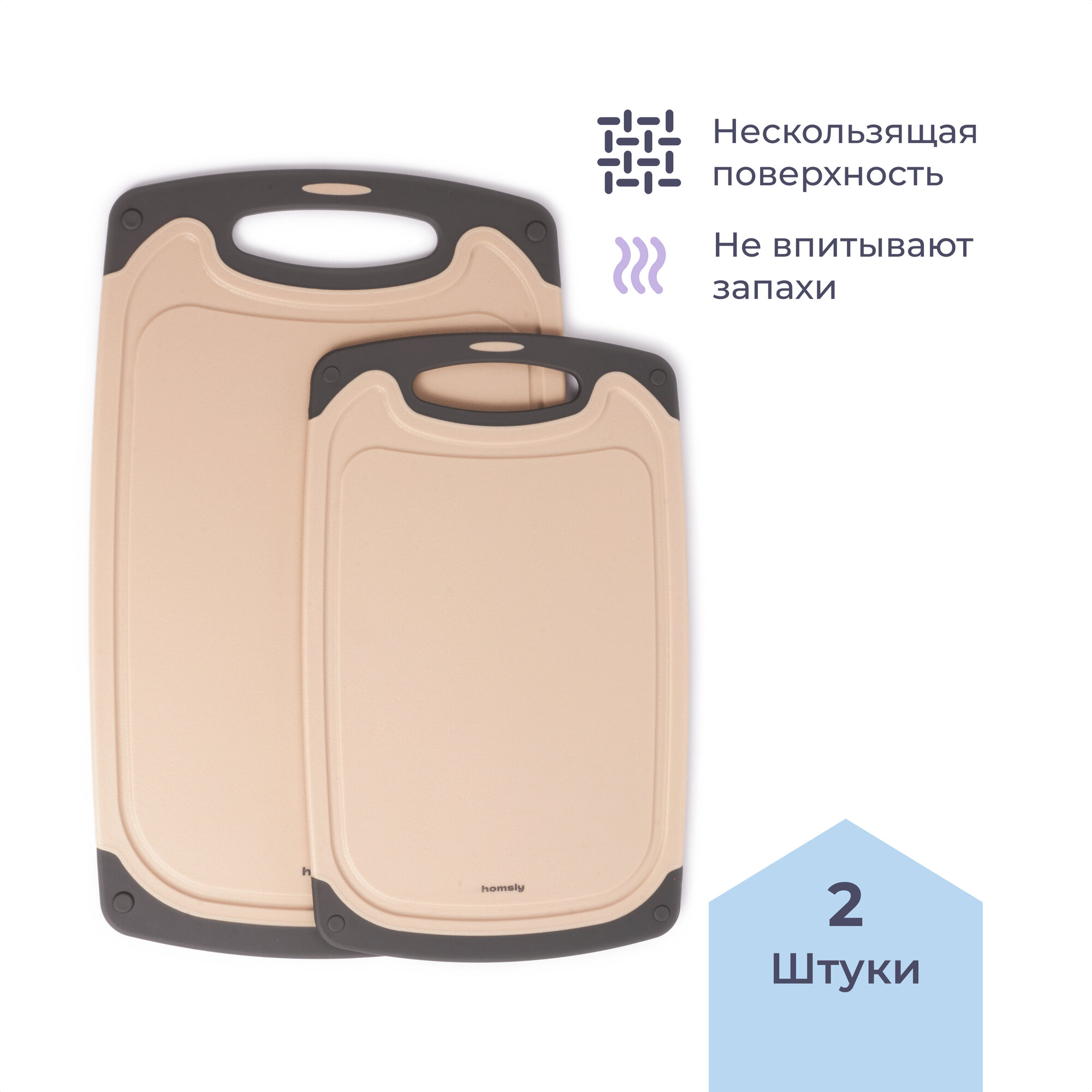 Доска разделочная пластиковая Homsly бежевая, нескользящая, набор 2 штуки (Цвет товара: бежевый; Длина: 40.5 см)