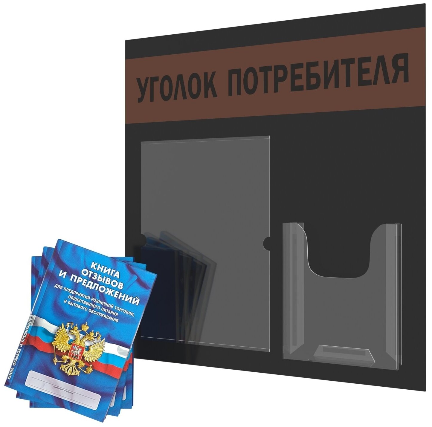 Уголок потребителя + комплект книг 2021 года (3 шт). Информационный стенд для ИП и ООО с карманами: А4 плоский - 1 шт, А5 объемный - 1 шт. Цвет: Черный; Коричневый. ПолиЦентр