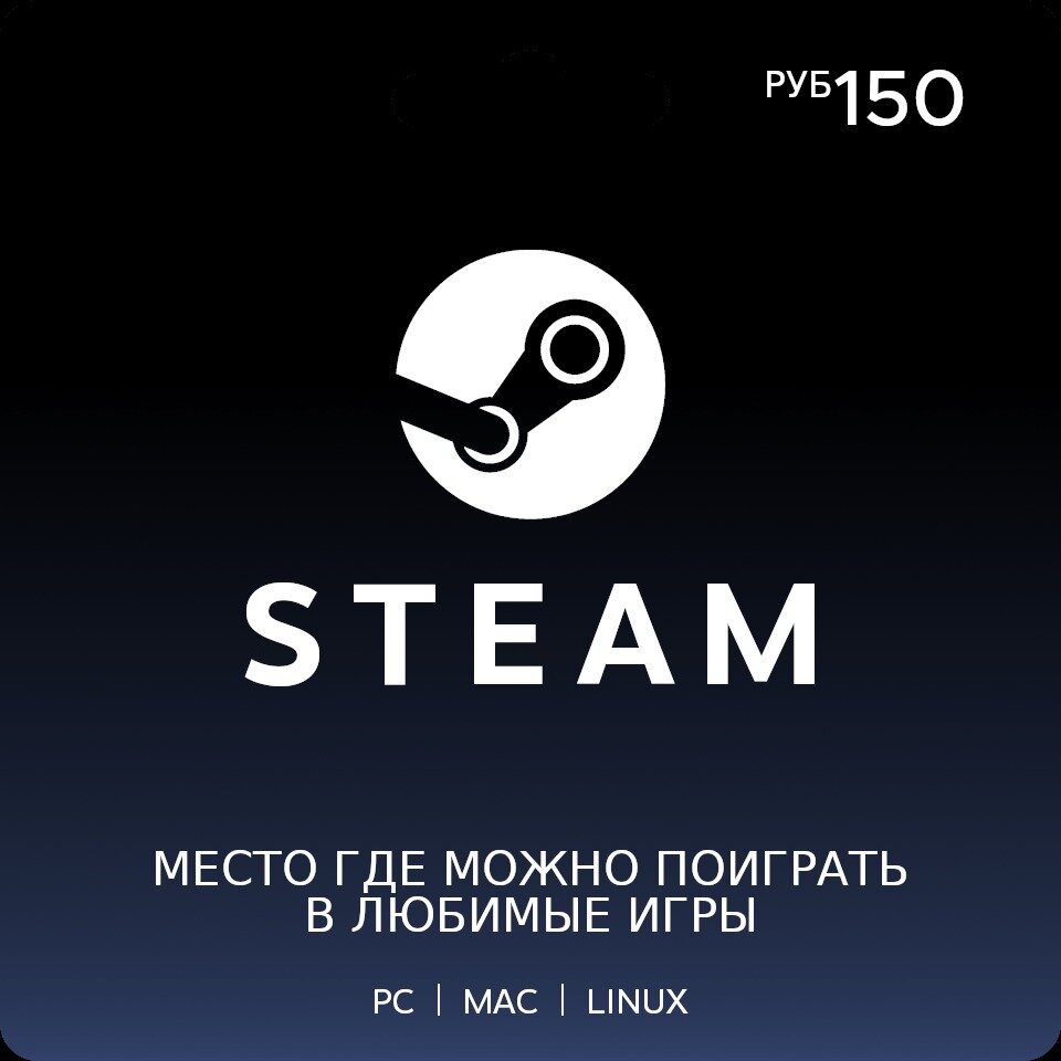 Подарочная карта Steam 150 рублей / пополнение steam / стим пополнение / карта оплаты Россия и СНГ