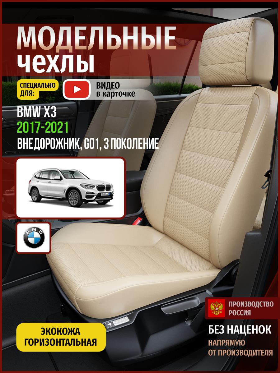 Чехлы БМВ Х3 (BMW Х3) 2017-2024 3 G01 внедорожник Экокожа Бежевый 4284AV822FT Чехлы. ру