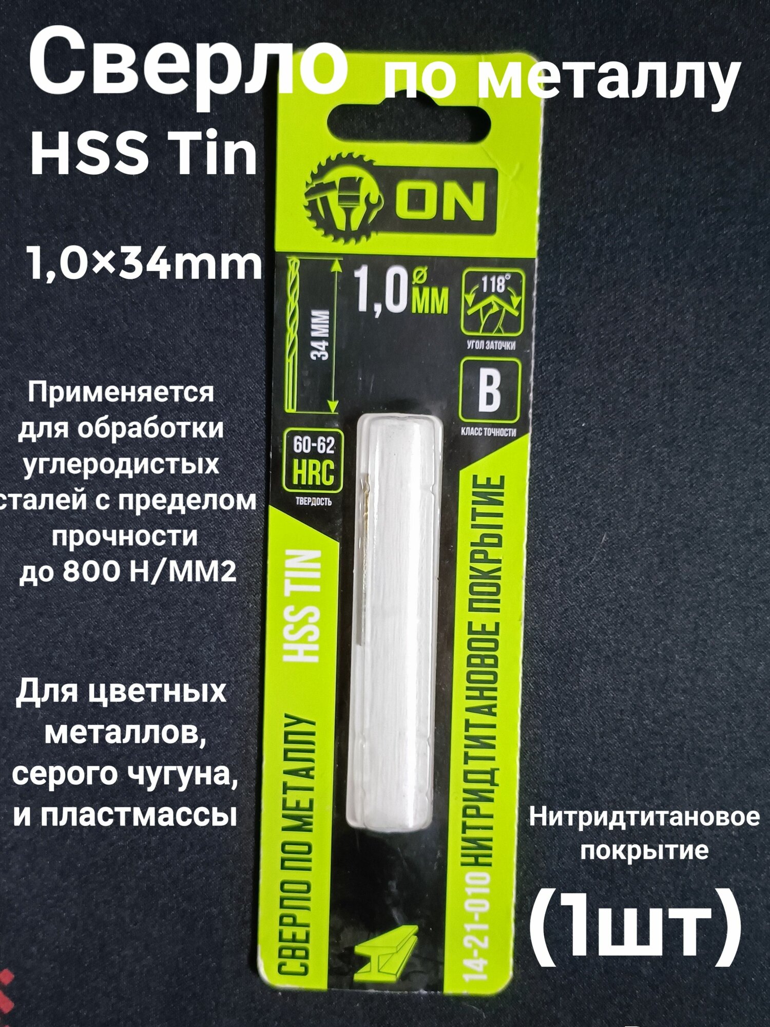 Сверло по металлу 1мм 34 длина , изготовлено из высококачественной стали HSS и нитридтитановое покрытие, ON 14-21-010 1шт