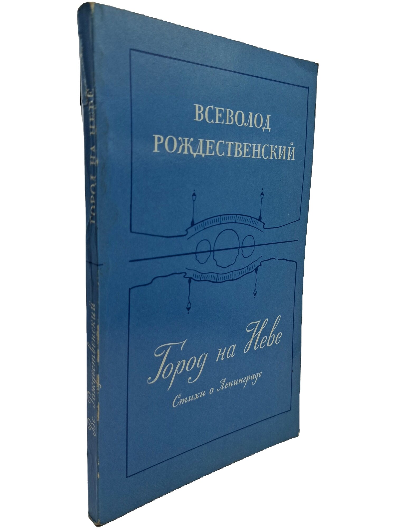Город на Неве. Стихи о Ленинграде. Рождественский Всеволод Александрович. Лениздат. 1978. Мягкая обложка. 208 стр