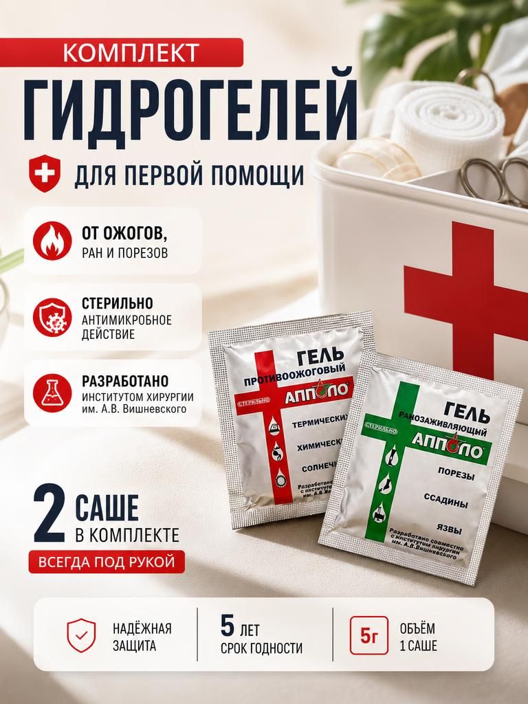 Стерильная медицинская повязка-пластырь, Гель при ожогах и ранах Апполо, в пакетике саше 5 грамм, 2 штуки, для домашней