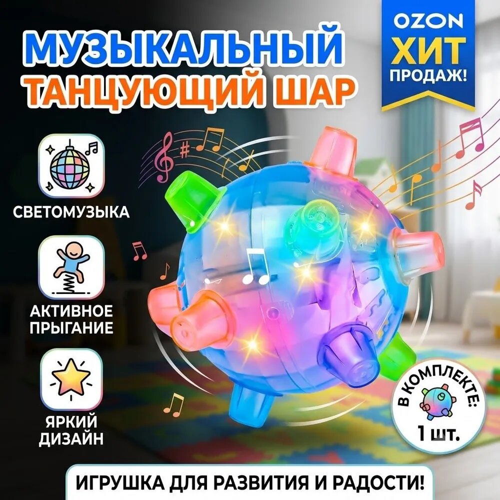 Танцующий светящийся мячик