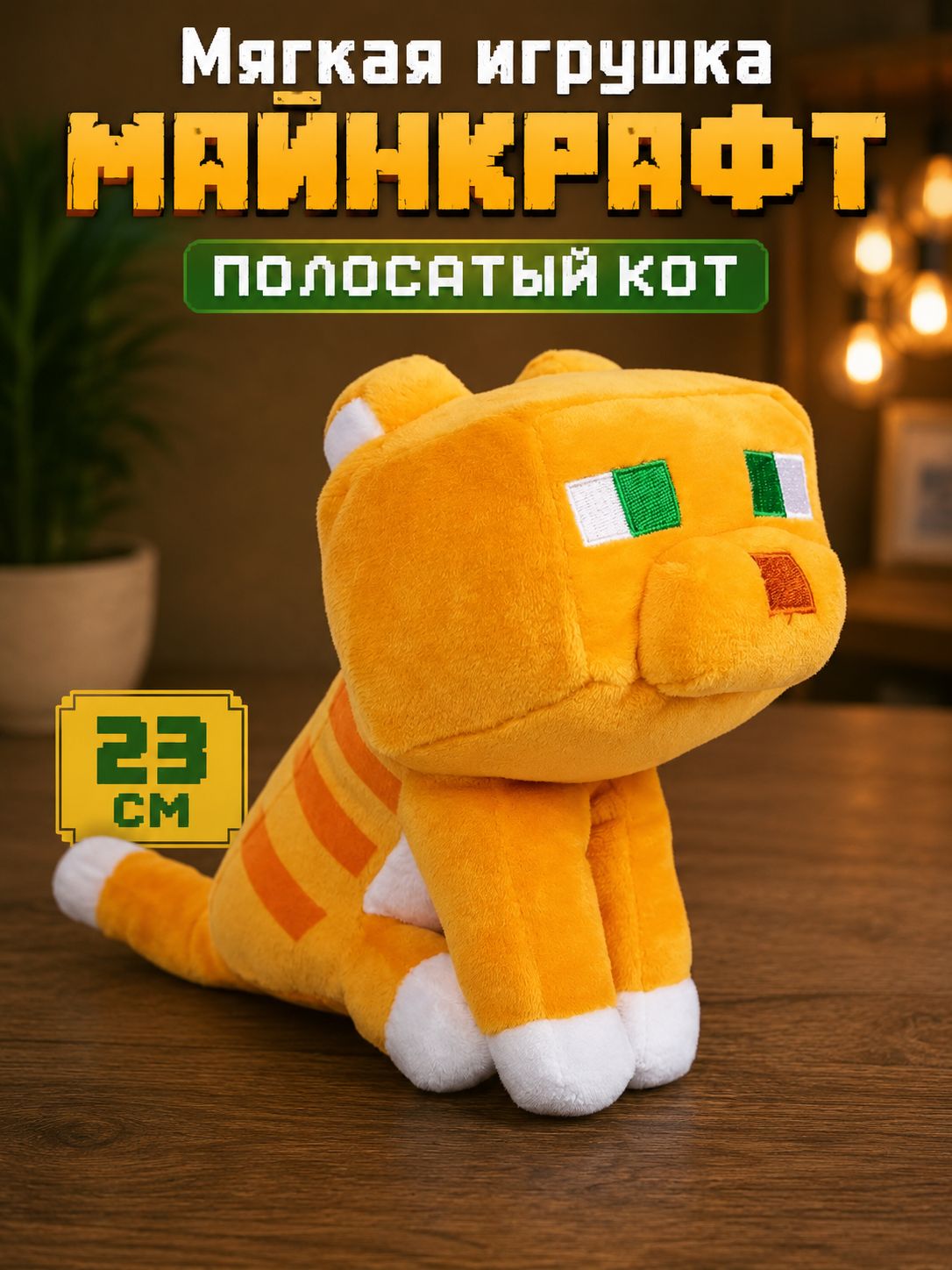 (рыжий кот) Мягкая игрушка Майнкрафт Полосатый Кот 23 см Minecraft