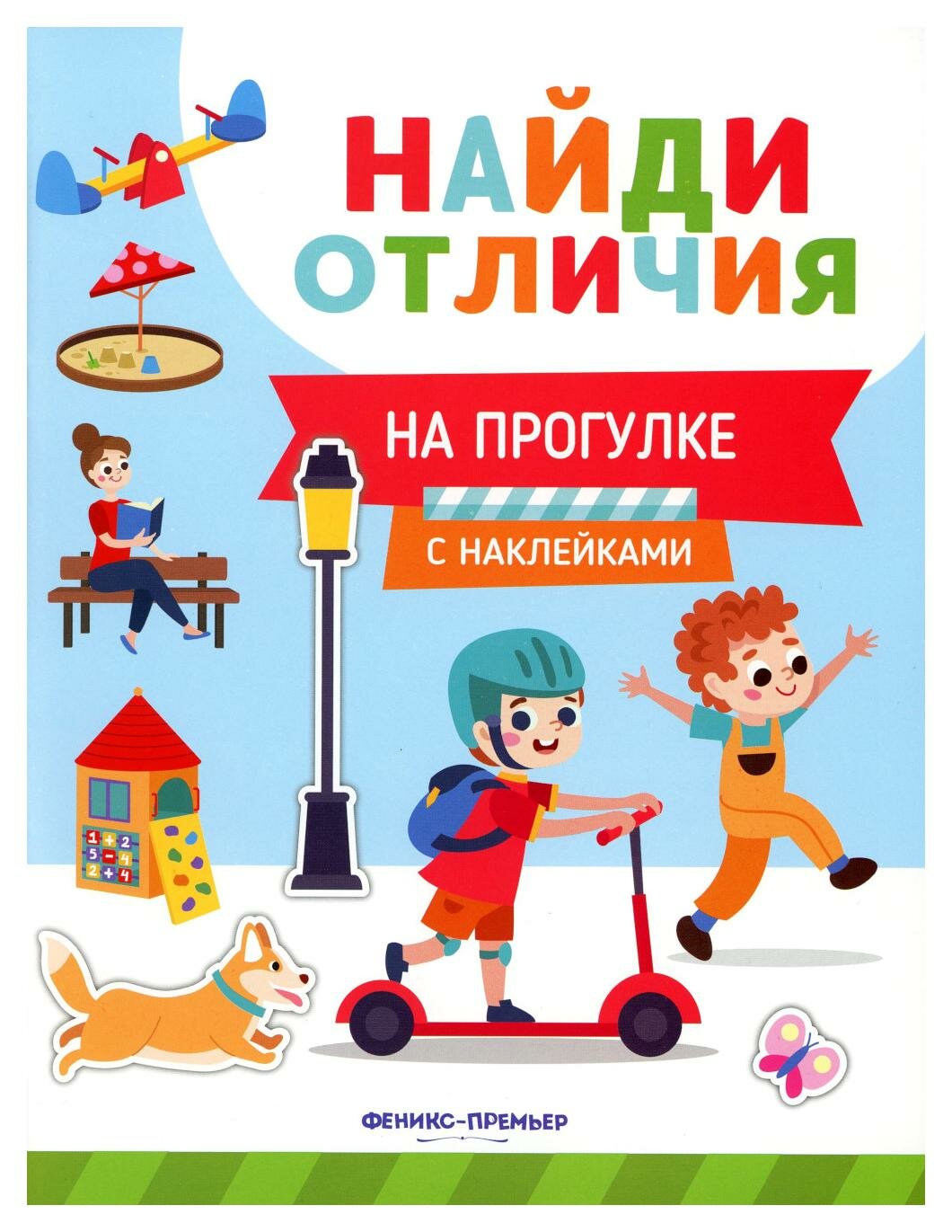 На прогулке: (с наклейками). Бахурова Е. П. Феникс