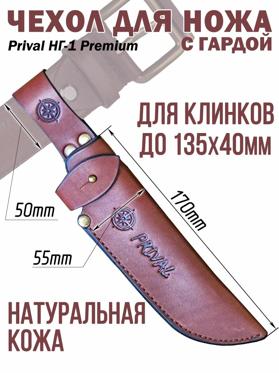 Ножны-чехол для ножа кожаный с гардой Prival НГ-1 Premium, для клинка до 135х40мм
