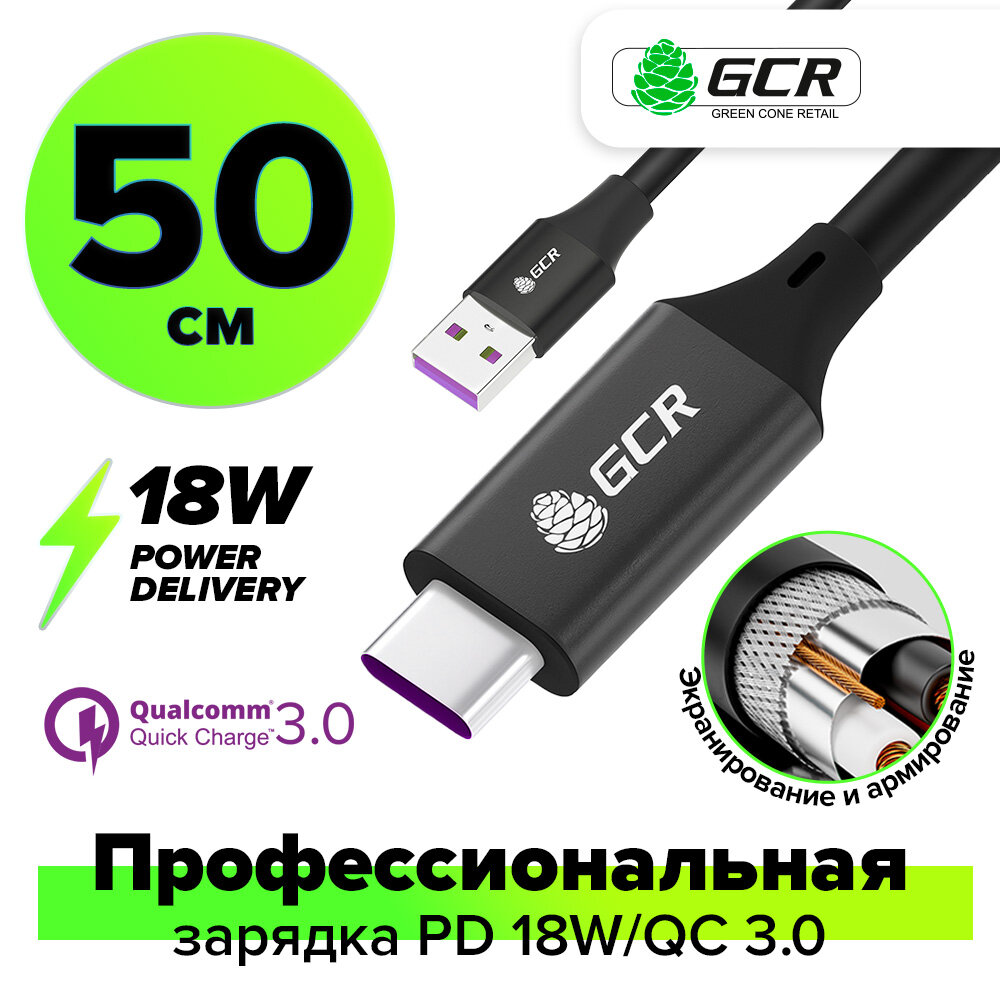 Кабель USB 2.0 Type-C PROF серия c быстрой зарядкой PD 18W для смартфона планшета (GCR-E501) черный 0.5м