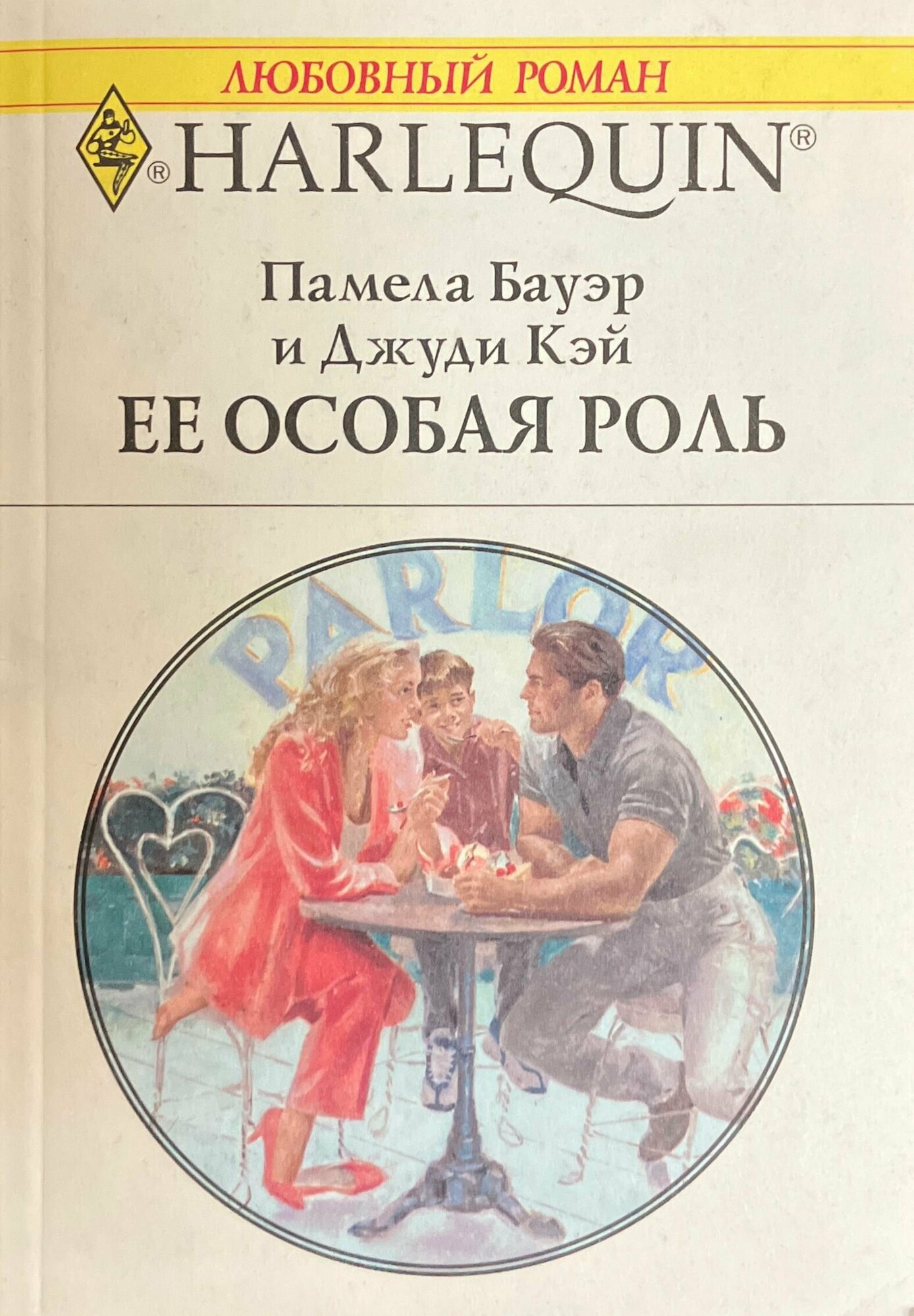 Ее особая роль 2001 г.