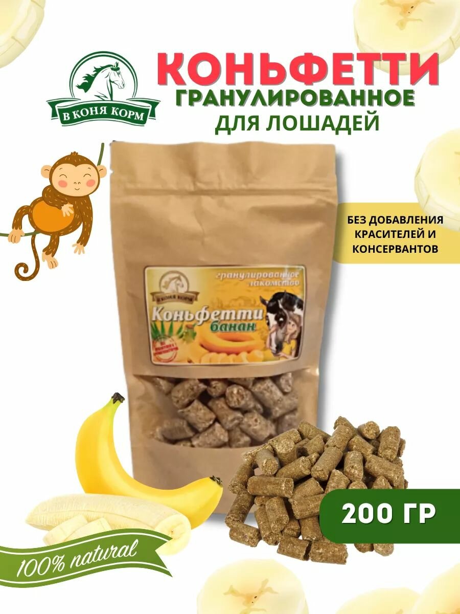 Sweethorse / коньфетти банан- натуральное лакомство для лошади 200 гр