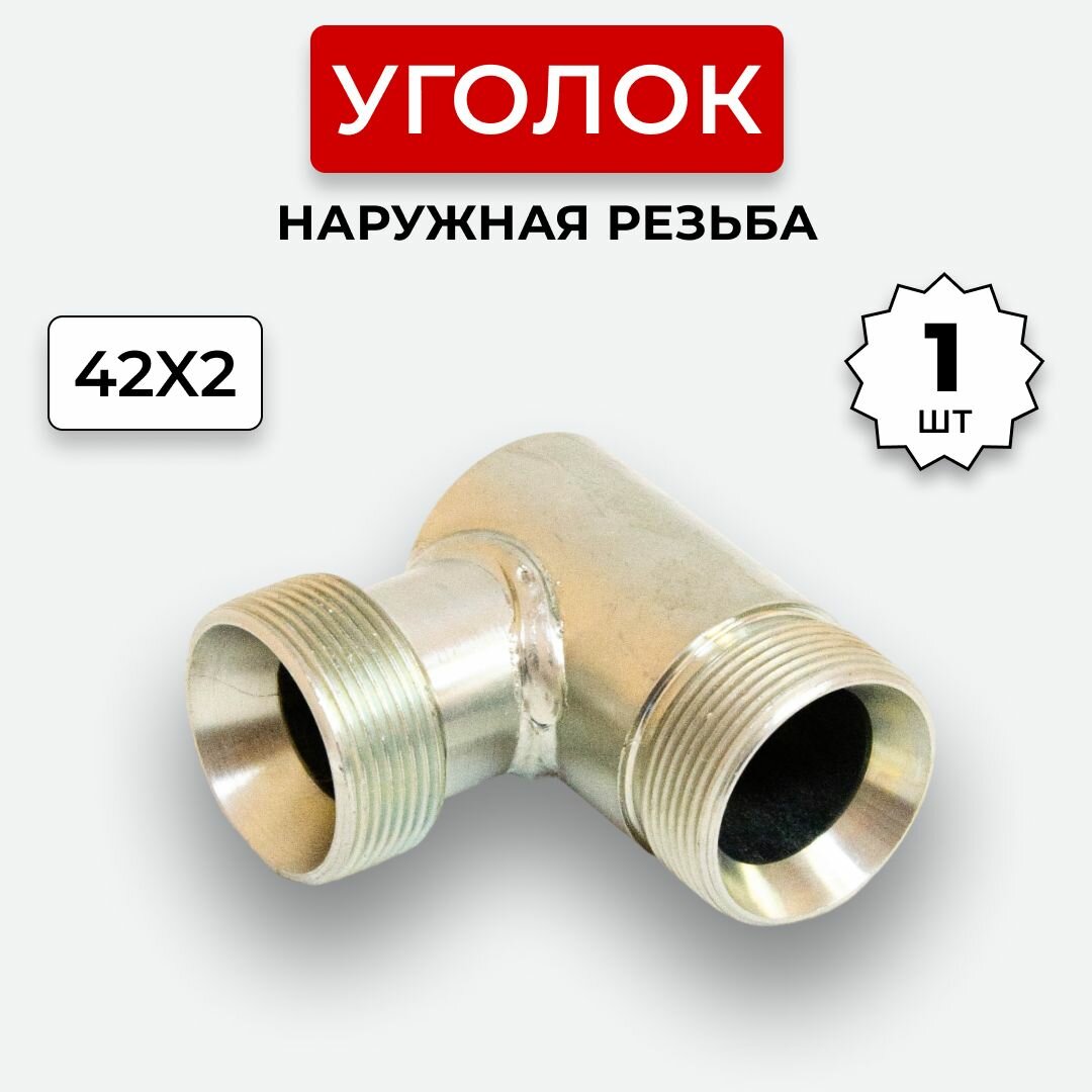 Уголок гидравлический DK Наружная резьба М42х2