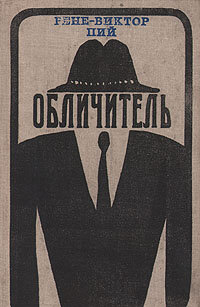 Обличитель 1984 г.