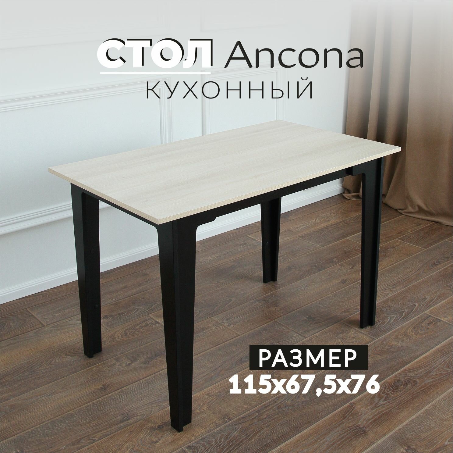 Стол кухонный обеденный нераздвижной Ancona 115х67,5 Акация Лэйклэнд стол для кухни.