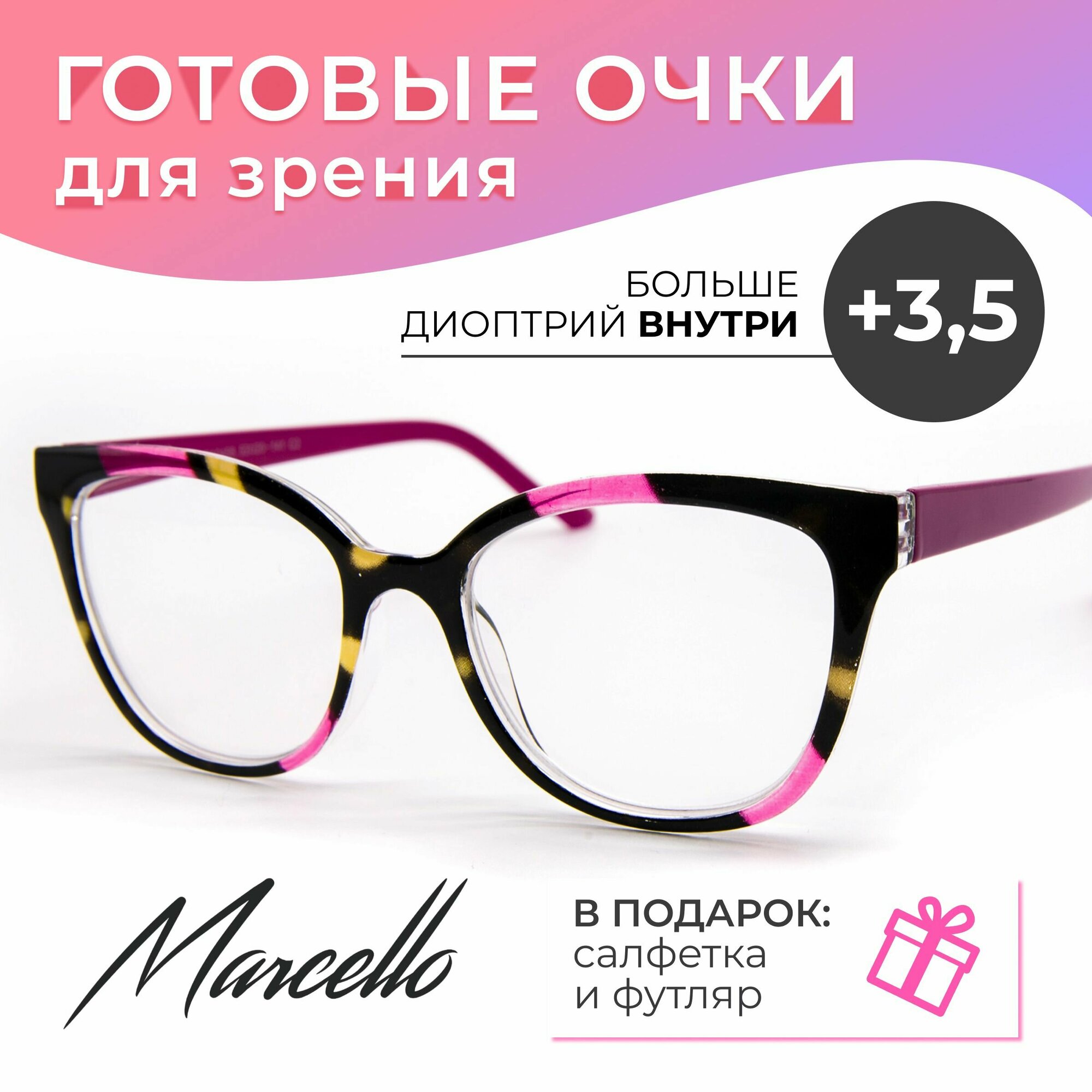 Очки для чтения с диоптриями +3,5 очки женские Marcello GA0458 C2, очки бабочка, футляр в подарок.