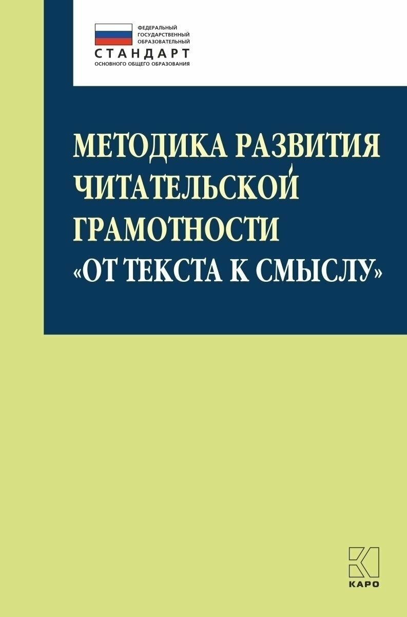 Методика развития читательской грамотности "От текста к смыслу"