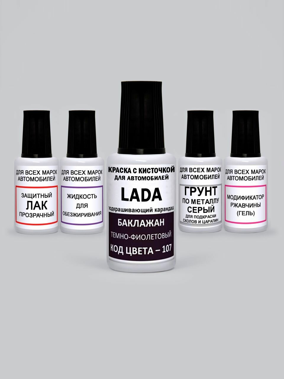 Подкраска (автоэмаль) для сколов и царапин, кисточка с краской 107 Лада Баклажан, Темно-фиолетовый 20 мл. , краска+лак 5 предметов