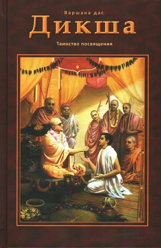 Дикша: Таинство посвящения