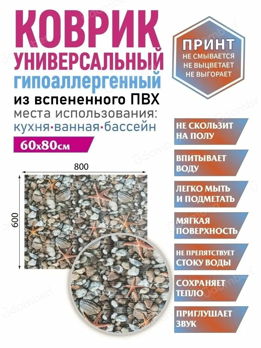 Коврик для ванной противоскользящий быстросохнущий 80х60