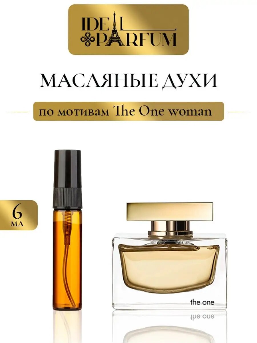 Масляные духи по мотивам The one Единственная